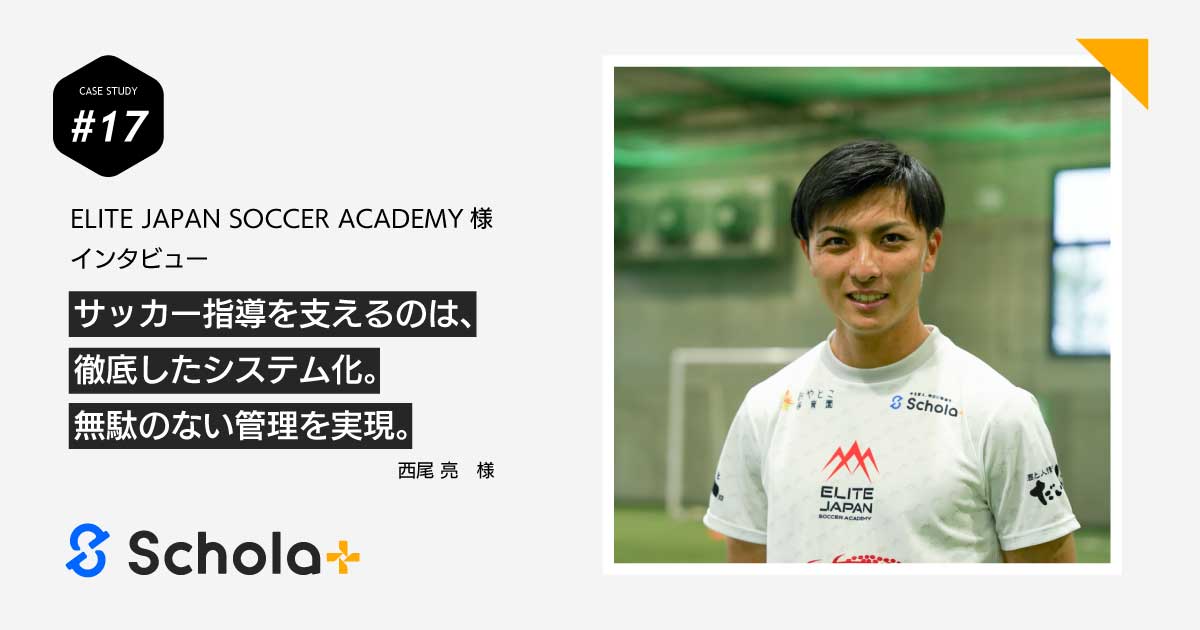 ELITE JAPAN SOCCER ACADEMYの導入実績｜スコラプラス